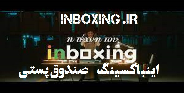 اینباکسینگ + صندوق پستی + inboxing – وب سایت