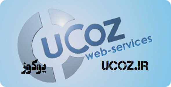 یوکوز – ucoz – وب سایت