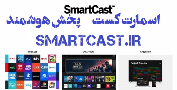 اسمارت کست – پخش هوشمند – smartcast – وب سایت