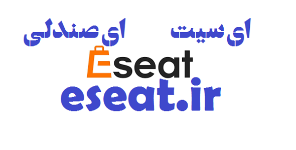 ای سیت – ای صندلی – eseat – وب سایت