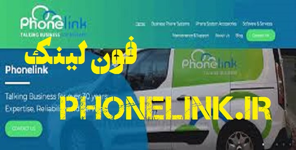 فون لینک – phonelink – وب سایت