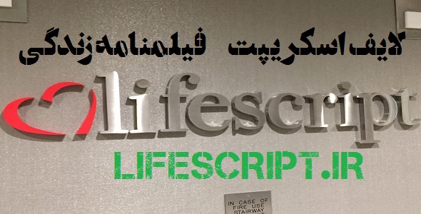 لایف اسکریپت – فیلمنامه زندگی – lifescript – وب سایت