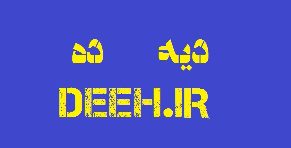 دیه – ده – deeh – وب سایت